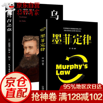 社科经典：乌合之众大众心理学研究+墨菲定律（套装2册）解析群体心理 掌控团体意识正版