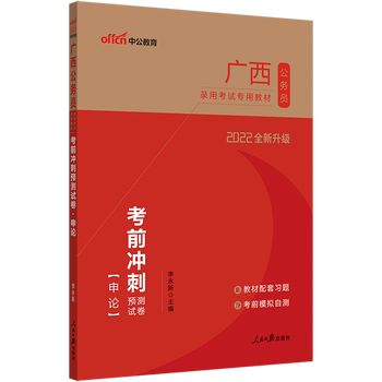 中公教育2021广西公务员录用考试用书：考前冲刺预测试卷申论