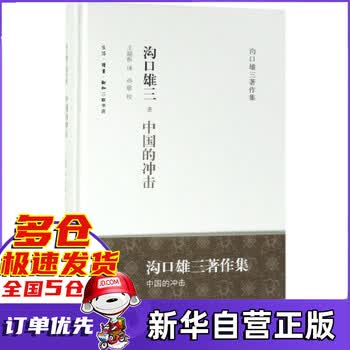 中国的冲击(精)/沟口雄三著作集