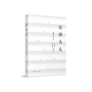 论语大义 唐文治 上海人民出版社