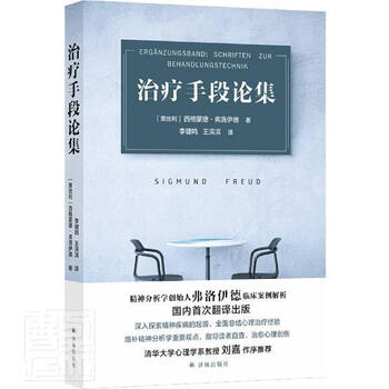 手段论集心理学精神疗法 图书