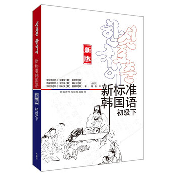 新标准韩国语 初级下（新版 附扫码音频）