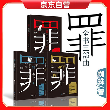 罪全书前传+罪全书1+罪全书2
