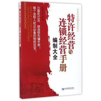 特许经营与连锁经营手册编制大全