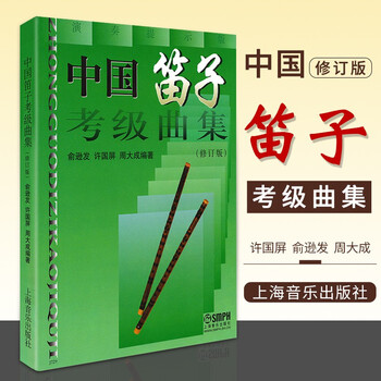 【】中国笛子考级曲集 吹笛子手法零基础入门初学教程曲谱乐谱竹笛教材教学基础自学谱考级曲集大全