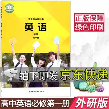 新版外研版英语必修第一册教材高一上册英语必修一课本外研社高中英语必修1教科书外语教学与研究出版社