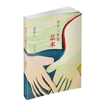 新书--天下三分是艺术9787553522593