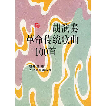 二胡演奏革命传统歌曲100首