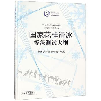 国家花样滑冰等级测试大纲 9787500953951