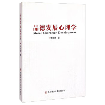 品德发展心理学