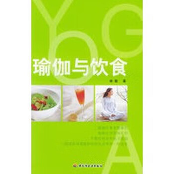瑜珈与饮食