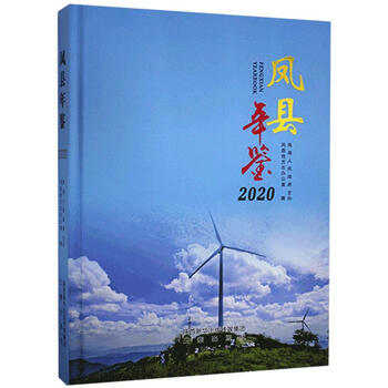 凤县年鉴:2020:2020  9787551823159 三秦出版社