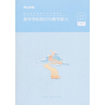数学学科知识与教学能力