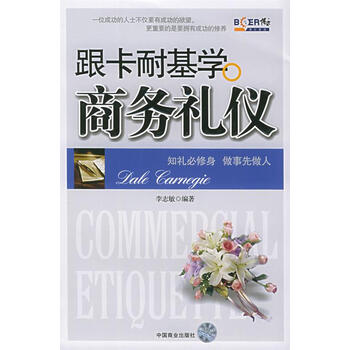 跟卡耐基学商务礼仪 李志敏 编著【正版书】