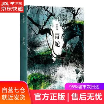 【正版图书】青蛇. 李碧华 新星出版社