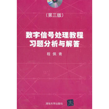 数字信号处理教程习题分析与解答