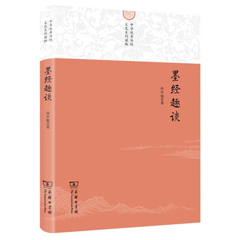 墨经趣谈(中华优秀传统文化系列读物)