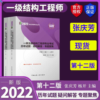 现货速发】2022年新版一级注册结构工程师专业考试历年试题·疑问解答·专题聚焦 张庆芳 结构工程专业历年真题官方正版 中国建筑工业出版社