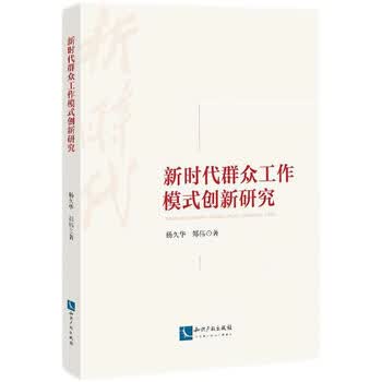 新时代群众工作模式创新研究