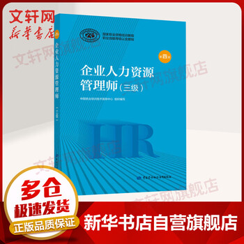 2020企业人力资源管理师教材 三级