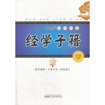 国学经典:经学子籍【正版图书】
