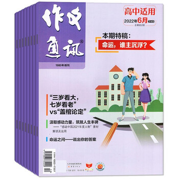 6月新到【半年珍藏】作文通讯高中版2020/2021/2022年1-6/7-12月 高中生高考作文素材期刊杂志 2022【半年珍藏】22年1-6月