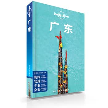 宇宙-LP孤独星球Lonely Planet 旅行指南 广东