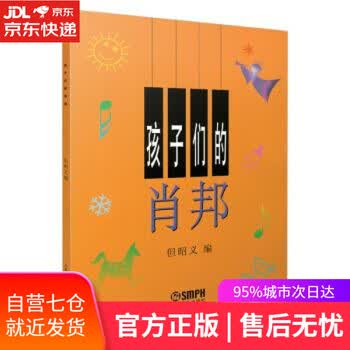 【正版图书】孩子们的肖邦 但昭义 编 上海音乐出版社