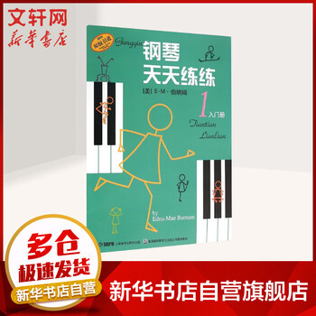 钢琴天天练练1入门册 原版引进 儿童钢琴入门基础教程教材 E-M·伯纳姆 上海音乐出版社