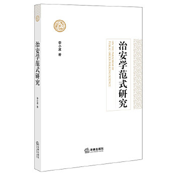 治安学范式研究【正版图书】