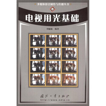电视用光基础【正版图书，放心下单】