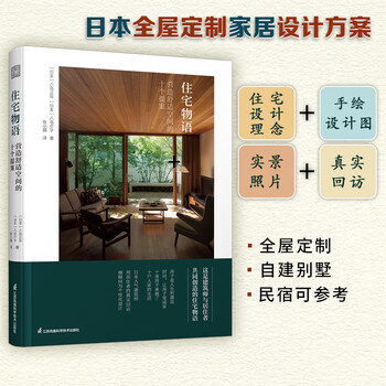 住宅物语 营造舒适空间的十个提案 用生活梦想当灵感 打造味道小宅 天天住在美好 全屋定制