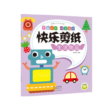 快乐剪纸(生活物品适用于3-5岁儿童)
