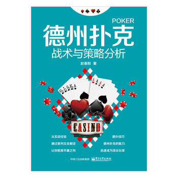 德州扑克-战术与策略分析
