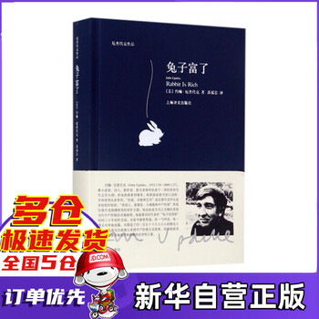 兔子富了(厄普代克作品)(精)
