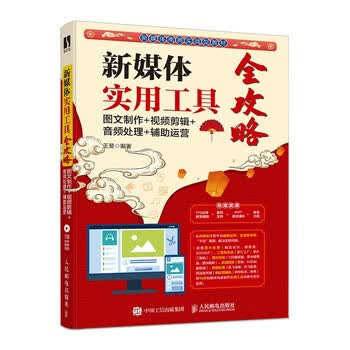 新媒体实用工具全攻略：图文制作+视频剪辑+音频处理+辅助运营（数艺设出品）