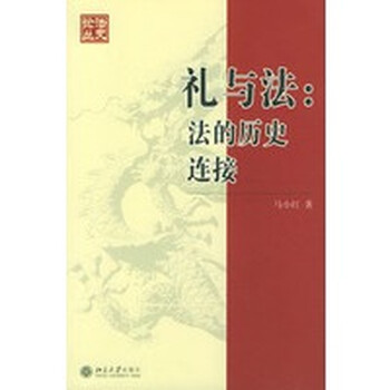 礼与法：法的历史连接——法史论丛
