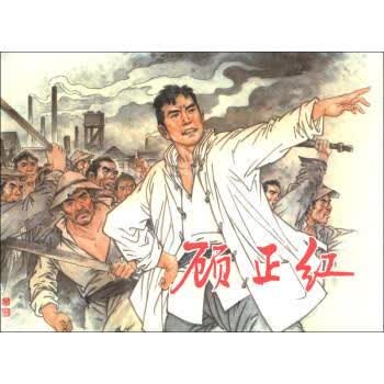 顾正红 范一辛 绘
