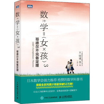 数学女孩 3 哥德尔不完备定理 图书