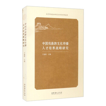 中国戏曲跨文化传播人才培养战略研究
