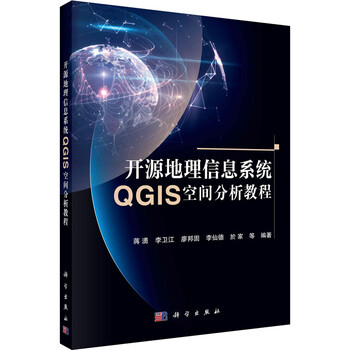 开源地理信息系统QGIS空间分析教程