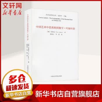 中国艺术中芭蕉的图像学·叶展叶舒 图书