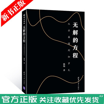 无解的方程 从丢番图到伽罗瓦 韩旭 一本关于数学语言的语法书 随作者重温那段数学史上的往事 数学科普