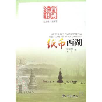 纸币西湖/西湖全书