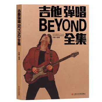 吉他弹唱BEYOND全集 beyond吉他曲谱吉他书流行歌曲 黄家驹吉他歌谱全集 民谣吉他弹唱谱集粤