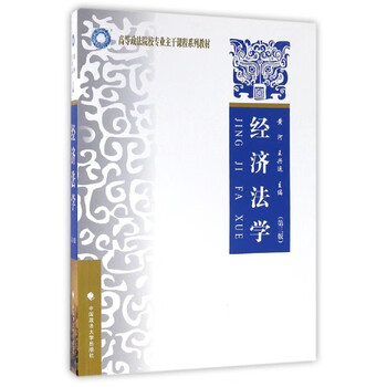 经济法学(第3版高等政法院校专业主干课程系列教材)