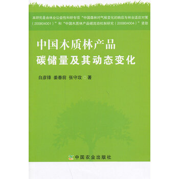 中国木质林产品碳储量及其动态变化