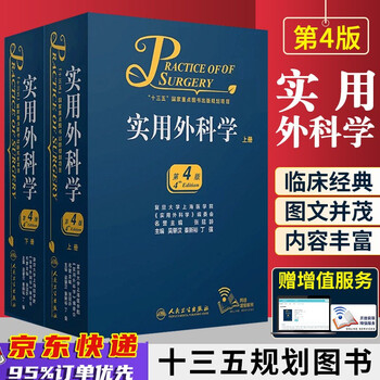 实用外科学(上下第4版)(精)