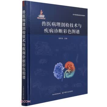 兽医病理剖检技术与疾病诊断彩色图谱9787109238527中国农业