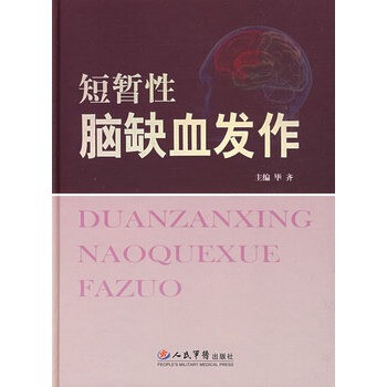 短暂性脑缺血发作